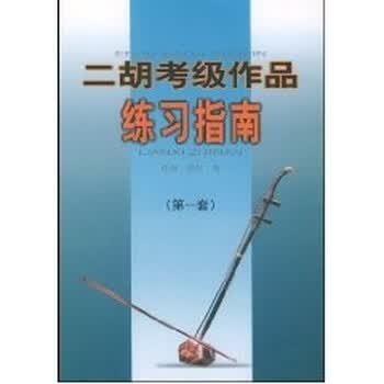 二胡考级作品练习指南 杨菁【正版书】