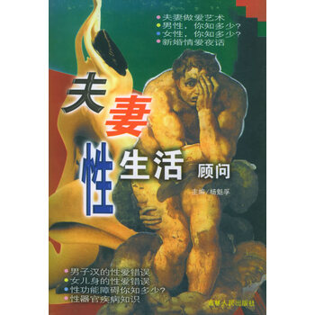 夫妻性生活顾问【正版图书】