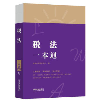 税法一本通 第八版 法规应用研究中心 著 财务审计会计税务书籍正版  ZGFZ