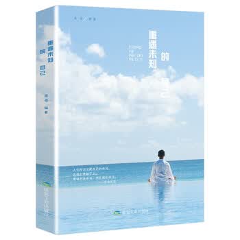 重遇未知的自己