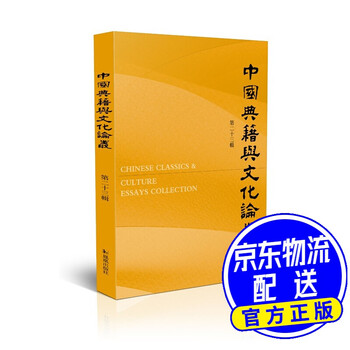 中国典籍与文化论丛  第二十三辑
