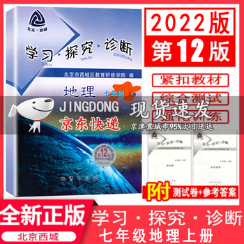 2022版学习探究诊断七年级地理上册第12版 学探诊初中初一练习册习题集7年级七上同步练习册中图版