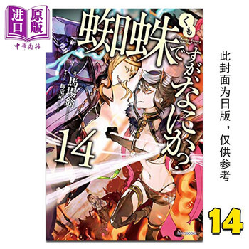 轻小说 转生成蜘蛛又怎样！ 14 马场翁 台版轻小说 角川出版