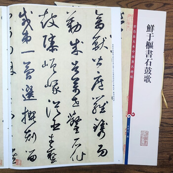 鲜于枢书石鼓歌彩色放大本中国著名碑帖孙宝文行草书毛笔书法练字帖原色高清彩印8开收藏鉴赏临摹上海辞书