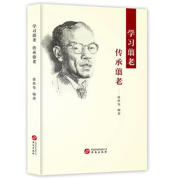 学习翦老 传承翦老传记  图书