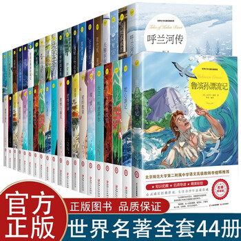 全44册老师推荐世界名著全套正版书籍国外名著经典儿童文学初中生学生青少年必读课外书小学四五六七八九年级阅读