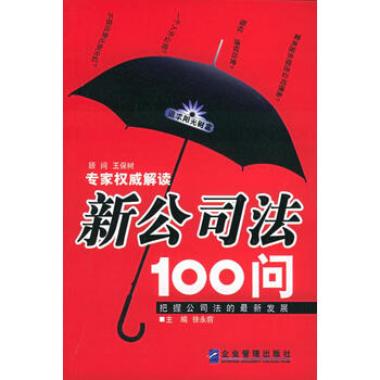 新公司法100问