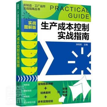 生产成本控制实战指南(实战图解版)/新制造工厂运作实战指南丛书涂高发化学工业出版社978712238