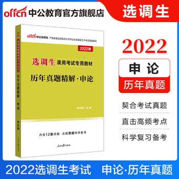 中公教育2022选调生录用考试教材：申论历年真题精解 陕西江西甘肃宁夏云南吉林山东江西四川河北山西重庆上海广西辽宁黑龙江福建青海湖南湖北内蒙古安徽等
