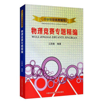 物理竞赛专题精编(中学物理奥赛辅导)