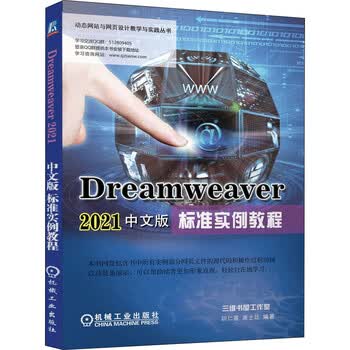 Dreamweaver 2021中文版标准实例教程 图书