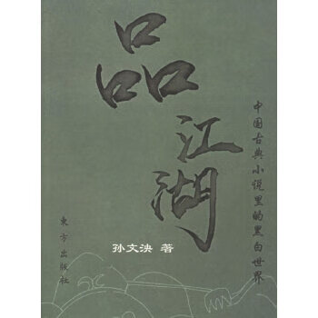 品江湖:中国古典小说里的黑白世界