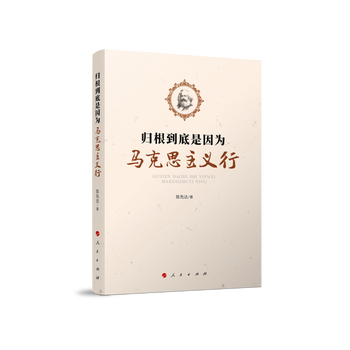 正版 归根到底是因为马克思主义行9787010236261