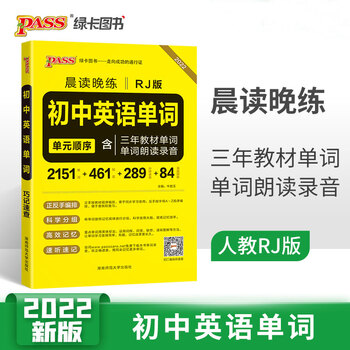 pass绿卡图书初中英语单词大全人教版初中三年必背同步古诗文小本口袋书晨读晚练七八九年级初一到初三必背英语词汇巧记速记随身记 初中英语单词 RJ