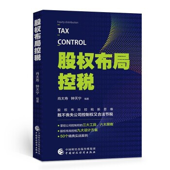 股权布局控税 肖太寿，钟太宁 中国财政经济出版社 肖太寿，钟太宁 著