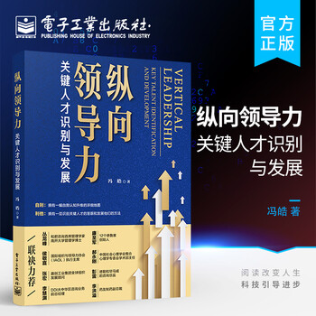 纵向领导力:关键人才识别与发展