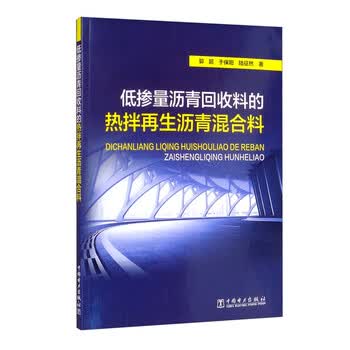 低掺量沥青回收料的热拌再生沥青混合料