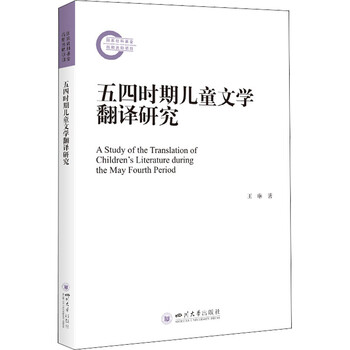五四时期儿童文学翻译研究 王琳  书籍