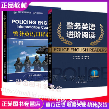 2册 警务英语进阶阅读1 杜芳+警务英语口译教程 警务英语口译教材 现代警务专业知识书籍 公安院校本