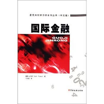 国际金融基斯·比尔宾（KeithPilbeam） 中国税务出版社 9787801177933