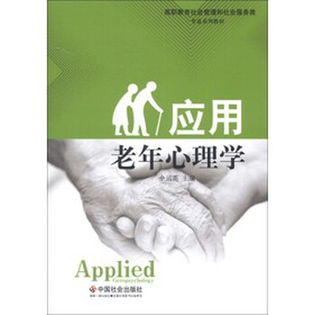 应用老年心理学【正版图书】