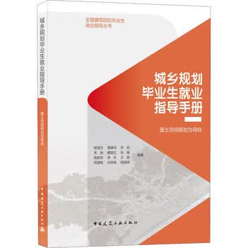 城乡规划毕业生就业指导手册 国土空间规划为导向 图书