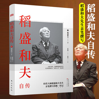 稻盛和夫自传 经营大师稻盛和夫先生亲笔撰写的传记 激动人心的励志宝典成功学书籍