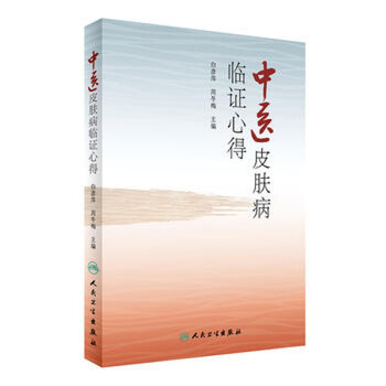 医学正版书  中医皮肤病临证心得 白彦萍、周冬梅 人民卫生出版社