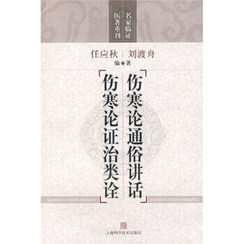 伤寒论通俗讲话伤寒论证治类诠