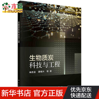 生物质炭科技与工程