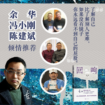 回响 2021中国好书（东西长篇力作，将情感推理进行到底，余华、冯小刚、陈建斌倾情推荐）