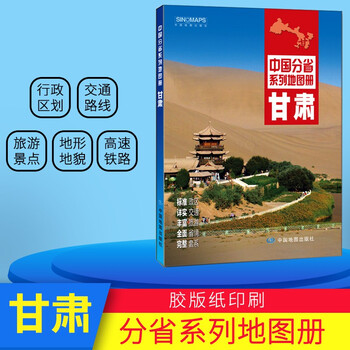 2021新甘肃省地图册行政区划 地名 地形交通旅游购物 区县图城区图景区图高速公路