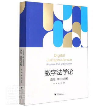数字法学论(原则路径与架构)赵骏浙江大学出版社有限责任公司9787308213530 法律书籍