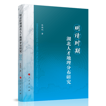 正版 明清时期湖北人才地理分布研究9787010217017