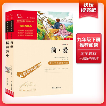 儒林外史+简爱 九年级下册阅读（共2册） 智慧熊图书