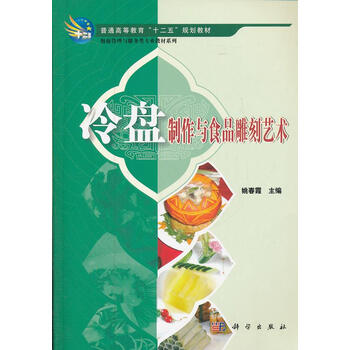 包邮 冷盘制作与食品雕刻艺术 姚春霞　主编 科学出版社