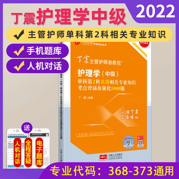 现货速发 主管护师中级2022年护理学 丁震原军医版主管护师2022年主管护师教材护理学中级单科一次过1000题模拟冲刺预测试卷 护理学中级单科一次过第2科共用相关专业知识