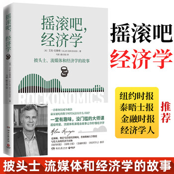摇滚吧经济学 艾伦克鲁格 用超级明星流媒体演唱会故事讲解数字经济时代变化挑战 通俗经济学原理经济学读物教材书籍