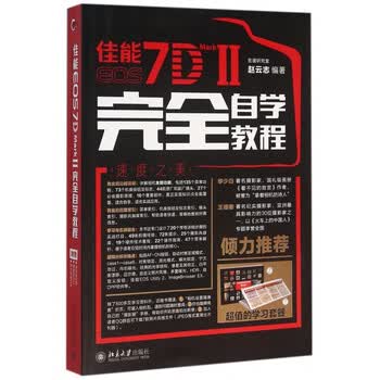 佳能EOS7DMARKⅡ完全自学教程