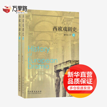 西欧戏剧史