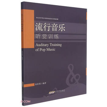 正版 流行音乐听觉训练9787539666945