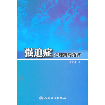 强迫症心理疏导治疗