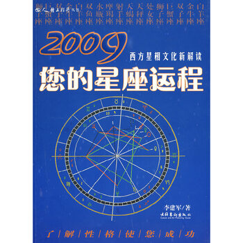 【正版新书】2009西方星座文化新解读 你的星座运程   9787503935930