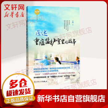 医述 重症监护室里的故事
