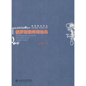 俄罗斯联邦刑法典 北京大学旗舰店正版