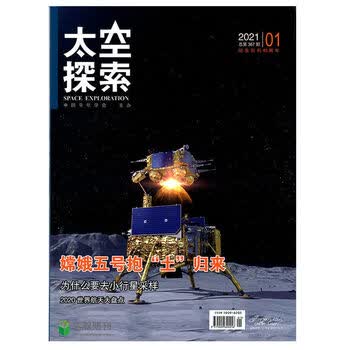 太空探索杂志2021年1-12月航空知识航天天文爱好者 第1期