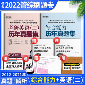 赠视频+题库】mba联考教材2023新版199管理类联考综合能力+英语二真题试卷写作+数学+逻辑考试用书会计专硕考研教材mpa mpacc会计专硕mem在职研究生全国统考教材 英语二+综合能力mba历