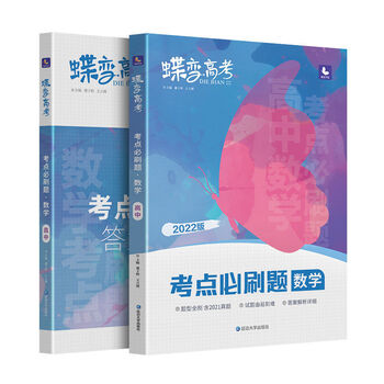 2022蝶变高考数学考点必刷题高三一轮总复习高中辅导资料 数学必刷题+答案(送书签)