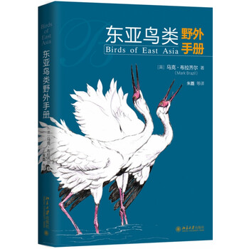 东亚鸟类野外手册