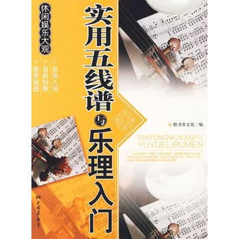 实用五线谱与乐理入门 膳书堂文化　编